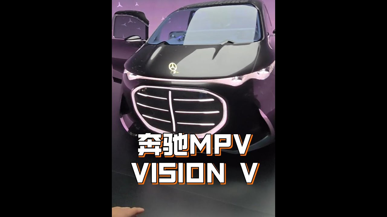 Vision V概念车，奔驰的纯电MPV要来了！ - YouTube