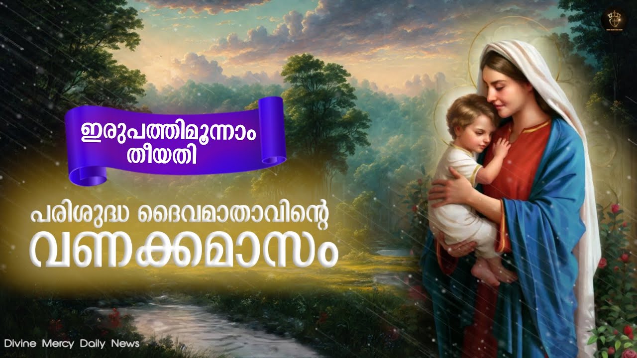 മാതാവിന്റെ വണക്കമാസം 23 May 2024 | Vanakkamasam Prayer | Mathavinte ...