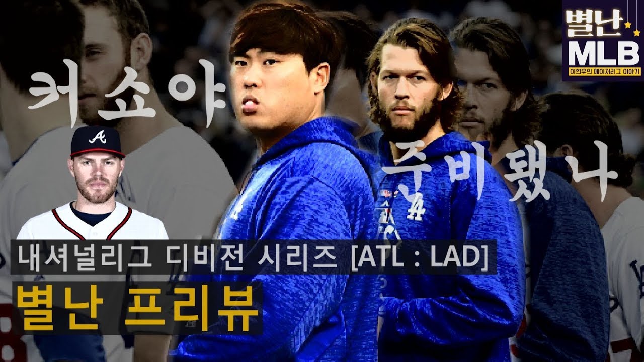 [PS특집_별난 MLB】 내셔널리그 디비전시리즈 프리뷰 (LAD vs ATL) - YouTube