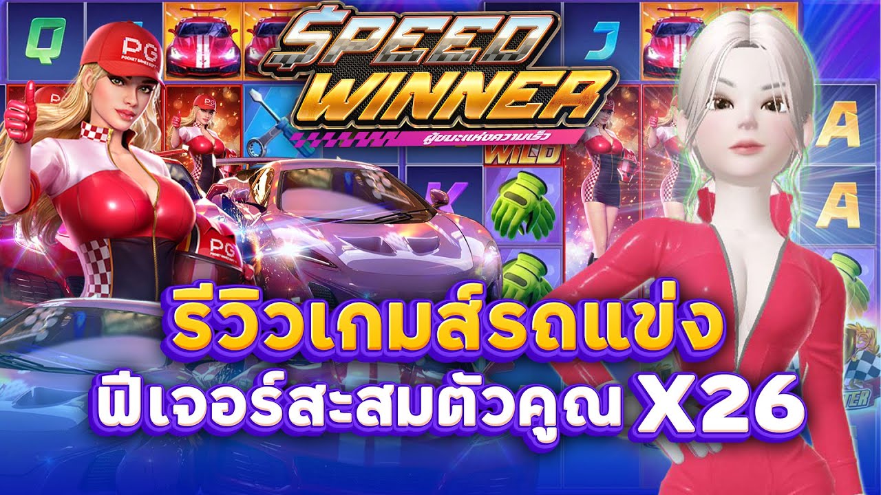 เกมรถแข่งpg [ Speed Winner ] ผู้ชนะแห่งความเร็ว เกมใหม่ pg รีวิวเกม ...