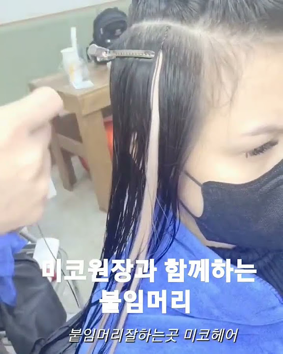 붙임머리시술 붙임머리 붙임머리잘하는곳 붙임머리후기 구미붙임머리 붙임머리가격 붙임머리전문점 붙임머리교육 대구붙임머리