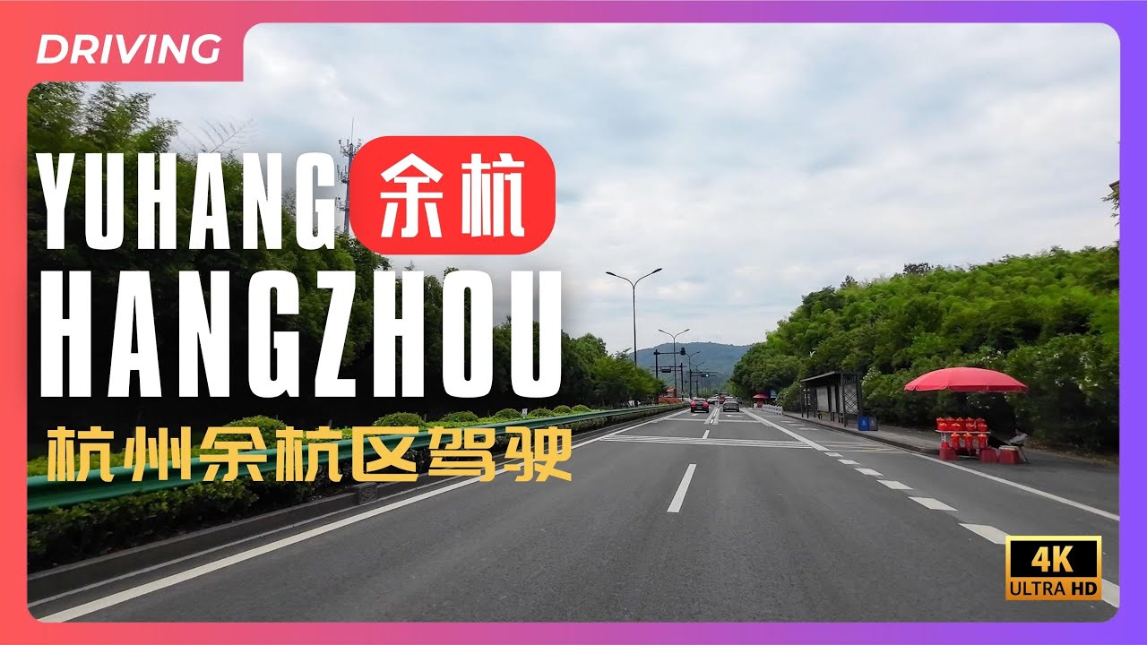 Experience the beautiful environment of Hangzhou, driving in Yuhang ...