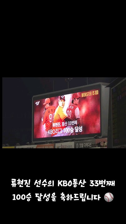 #코리안몬스터 류현진 선수의 KBO통산 33번째 100승 달성을 축하드립니다. #100승투수 #한화이글스 - YouTube