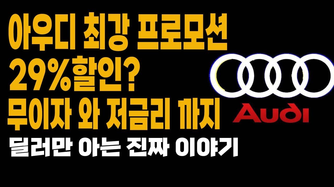 아우디 프로모션 할인 즉시출고재고 저금리 무이자 리스 장기렌트 견적a3 A4 A5 A6 A7 A8 Q3 Q5 Q7 Q8