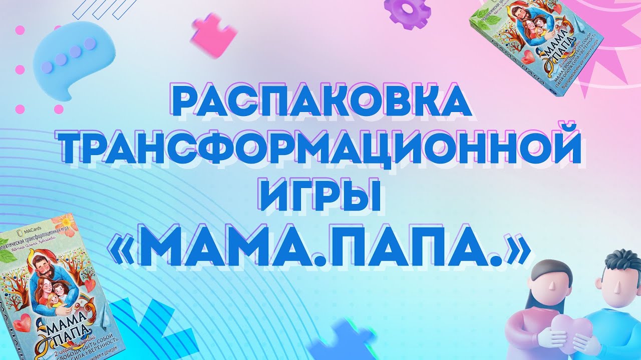 Распаковка игры "Мама. Папа" - YouTube