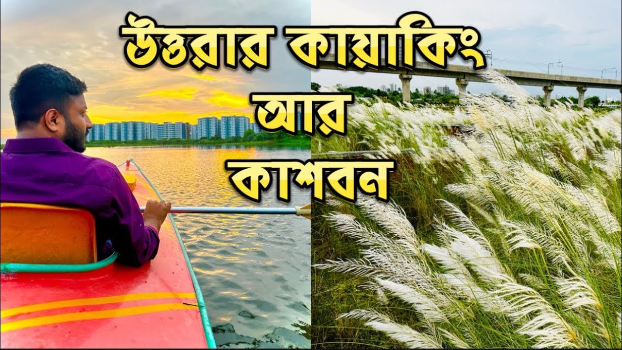 মাত্র ১০০ টাকায় কায়াকিং উত্তরার দিয়াবাড়িতে | Uttara Centre ...
