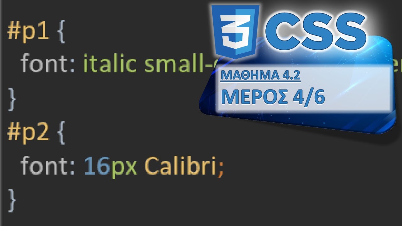 CSS - ΜΑΘΗΜΑ 4.2 - ΚΕΙΜΕΝΟ: ΣΤΥΛ - ΜΕΡΟΣ 4 ΑΠΟ 6 - Συντομογραφία font ...