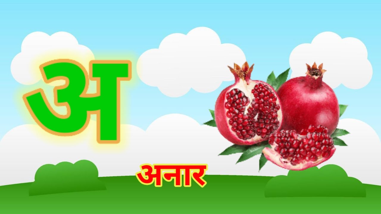 अ से अनार।A se anar Learning video। Learn Hindi Alphabet and Words ...