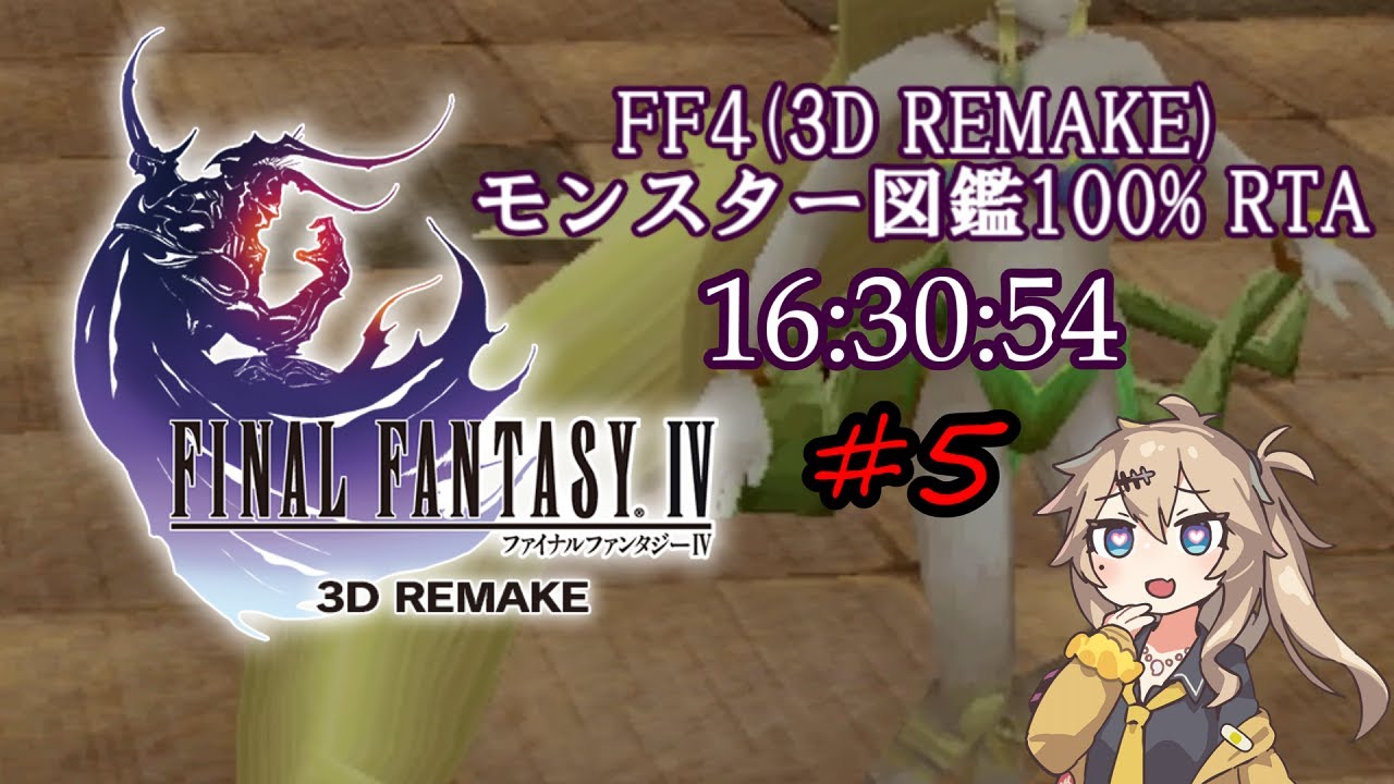 【FF4(3D REMAKE)】モンスター図鑑完成RTA 16:30:54【part5】 - YouTube