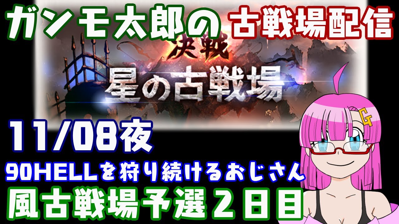 【古戦場配信】ガンモ太郎のグラブル配信(11/08夜)「90HELLを狩り続けるおじさんの古戦場予選配信」【雑配信】 - YouTube