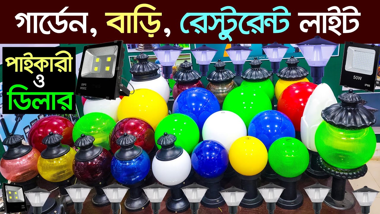 গার্ডেন লাইট। garden light । outdoor lighting | globe light | jar light ...
