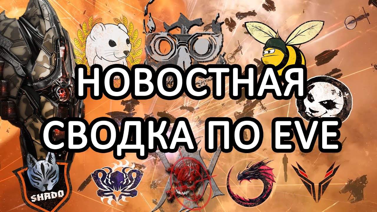 EVE ONLINE: НОВОСТНАЯ СВОДКА / ДИЧЕЙ АТАКУЮТ СТРИМЕРЫ / RMC ПРОТИВ ...