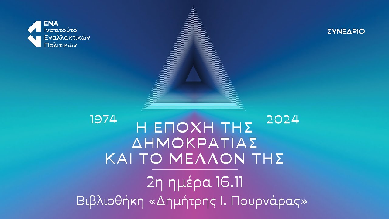 Η Εποχή της Δημοκρατίας και το Μέλλον της | Αίθουσα «Δημήτρης Ι ...