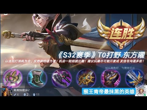 [王者荣耀]- S32赛季T0打野东方曜3！刺客要如何带出节奏？许多人误解了打野位置一定要死抓对手为局面带出团队经济，而往往出现了刺客的经济垫底状况＃消耗了对手的状态下尽快入侵对面野区才是控局 ...