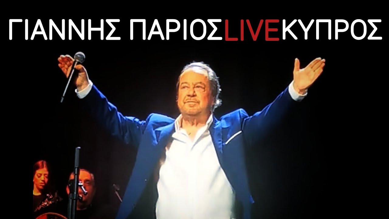 Γιάννης Πάριος - LIVE στην Κύπρο - YouTube
