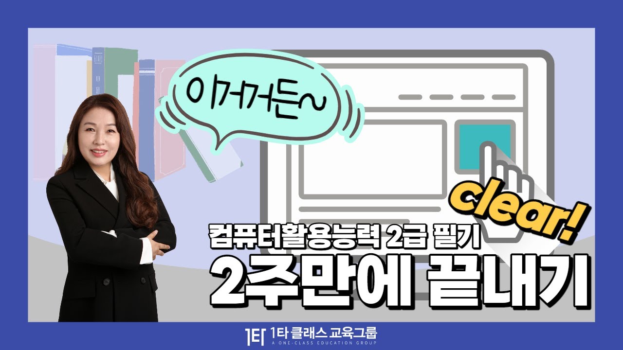 컴활 2급 무료인강 필기 컴퓨터일반 윈도우즈기능 명품기본이론 2주완성 컴활2급 컴활 컴활강의 컴활무료인강