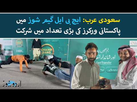 HBL Game Shows in Saudi Arabia: Fun and Prizes for Pakistani Workers in Makkah & Jeddah | Urdu News
