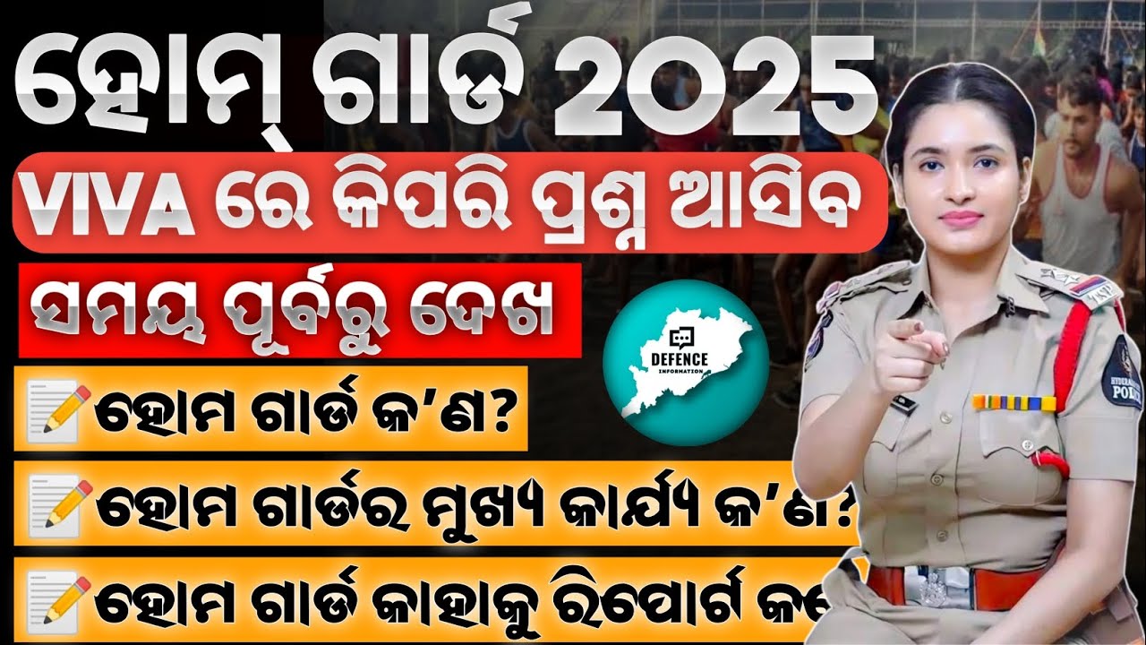 Home Guard Job ପାଇଁ Viva ରେ କ'ଣ କହିବେ? 😲 ଏଇ Questions ମନେ ରଖନ୍ତୁ 💯 ଅସିବ ...