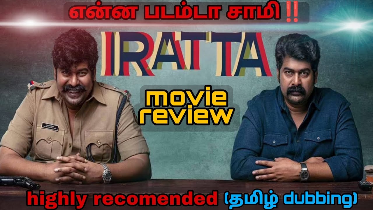 Iratta movie review in tamil | iratta highly recommended ...