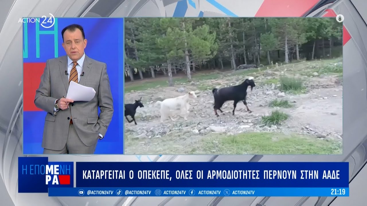 Καταργείται ο ΟΠΕΚΕΠΕ - Όλες οι αρμοδιότητες περνούν στην ΑΑΔΕ | ACTION ...