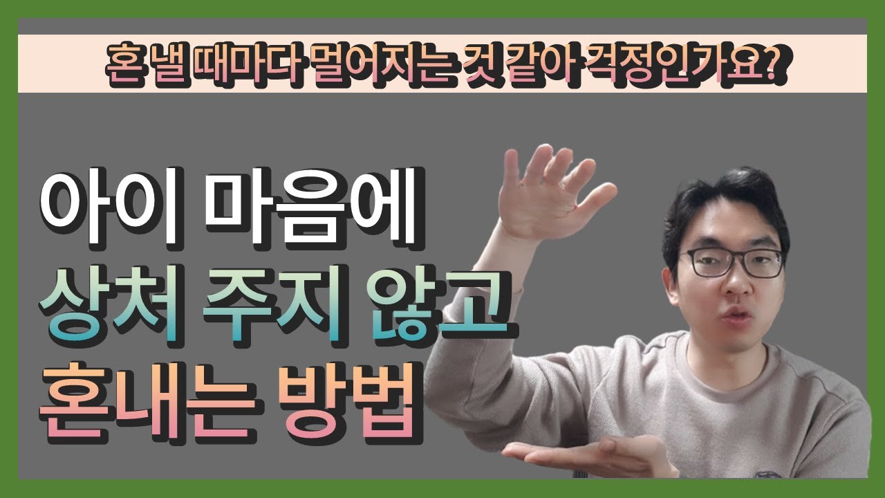 혼낼 때마다 멀어지는 것 같아 걱정인가요 아이 마음에 상처주지 않고 혼내는 방법 Youtube