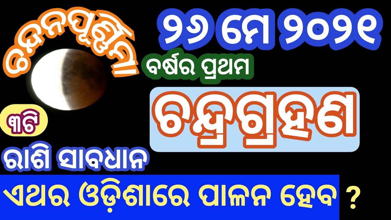 Chandra grahana odia 2021,odia chandra grahana 2021,26 may 2021 chandra ...
