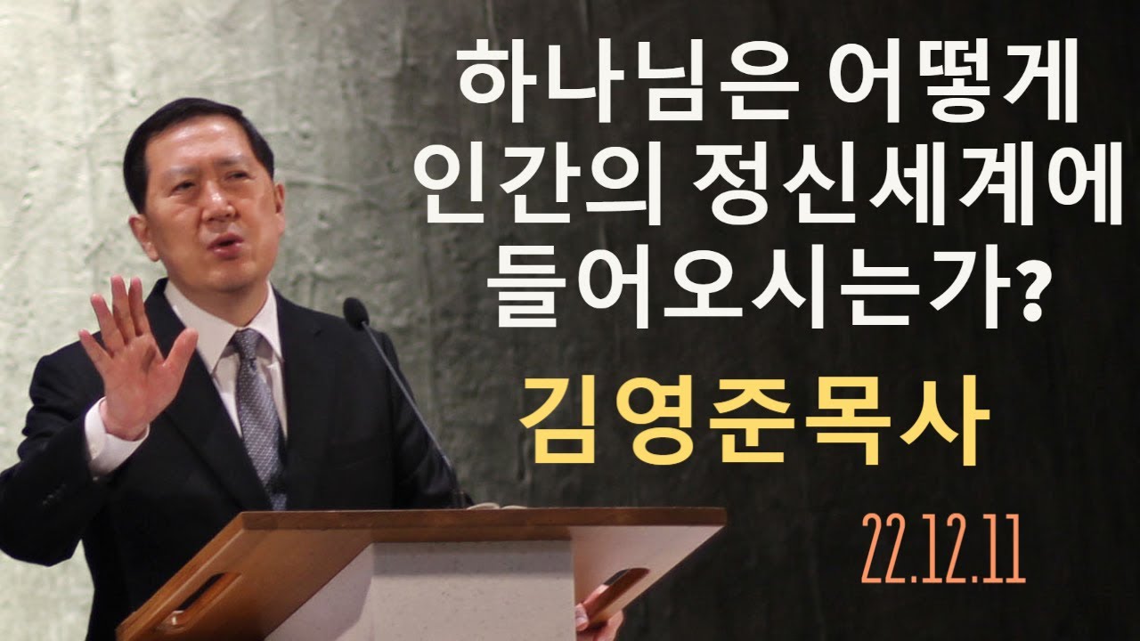 “하나님은 어떻게 인간의 정신세계에 들어오시는가?" 누가복음 5:1-11 / 푸른잔디교회 주일 실시간 영상 예배 김영준목사 22 ...