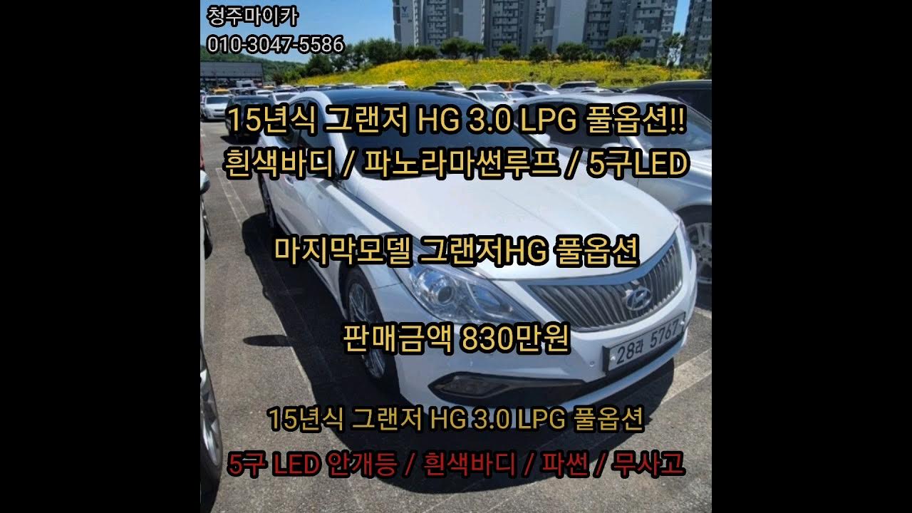 추천!! 그랜저 HG 3.0 LPG 풀옵션 #그랜저hg추천#그랜저hg#hg lpg - YouTube