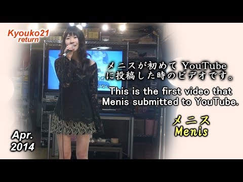メニス「歌ってみました」（001）赤いスイートピー