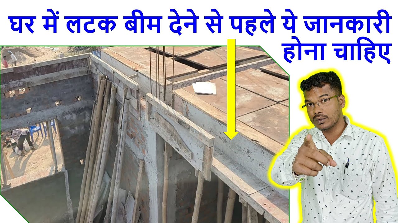 घर में लटक बीम देने से पहले ये जानकारी होना चाहिए | How to provide ...