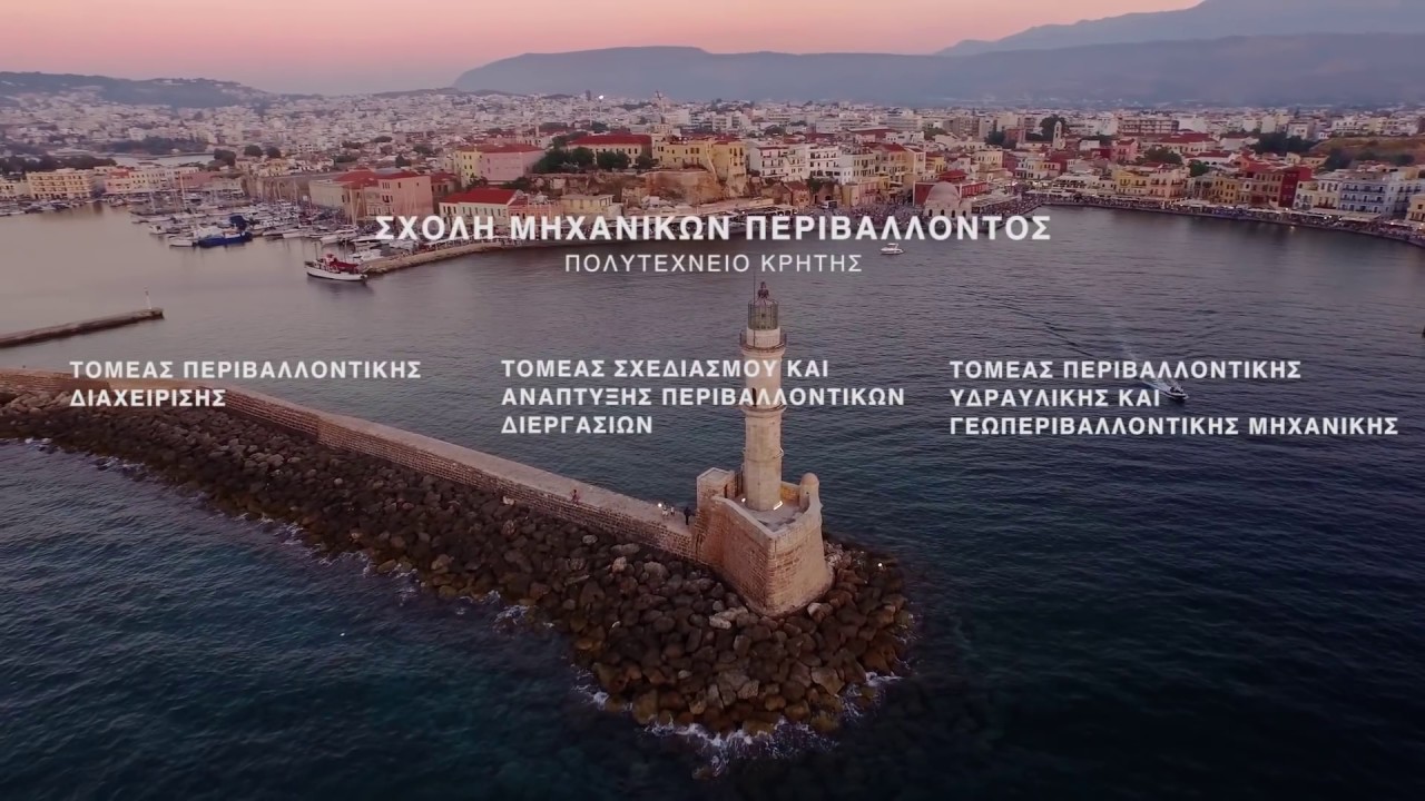 Σχολή Μηχανικών Περιβάλλοντος Πολυτεχνείου Κρήτης 2019 - YouTube