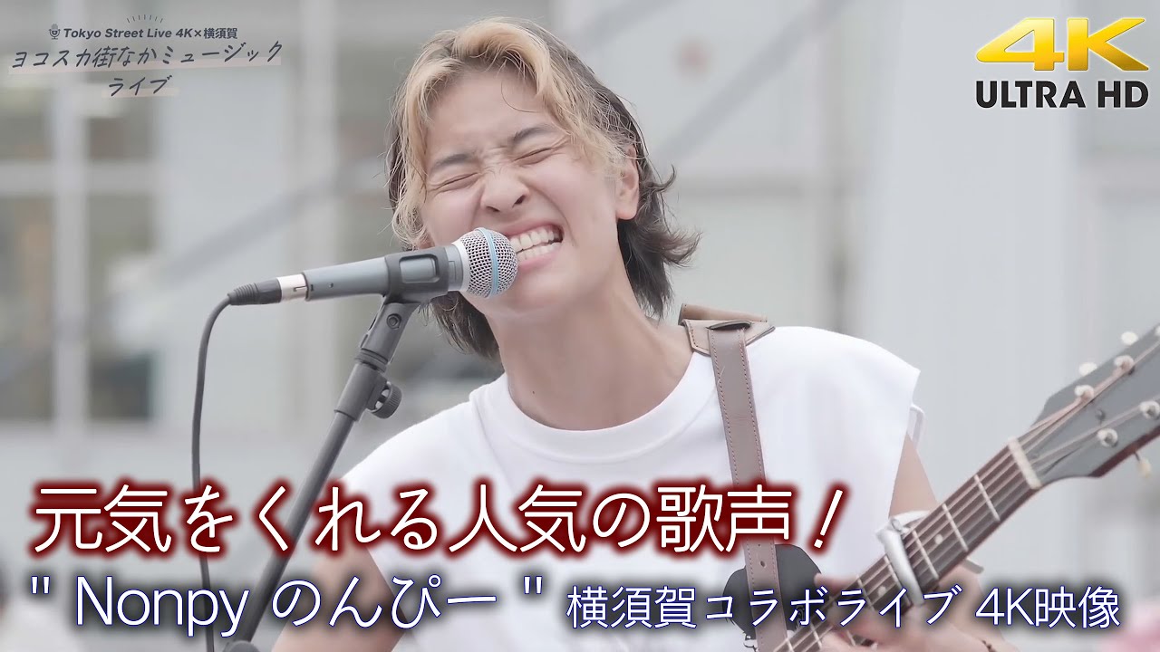 歌うま 】元気をくれる人気の歌声！ " Nonpy のんぴー " 横須賀コラボライブ 4K映像 - YouTube