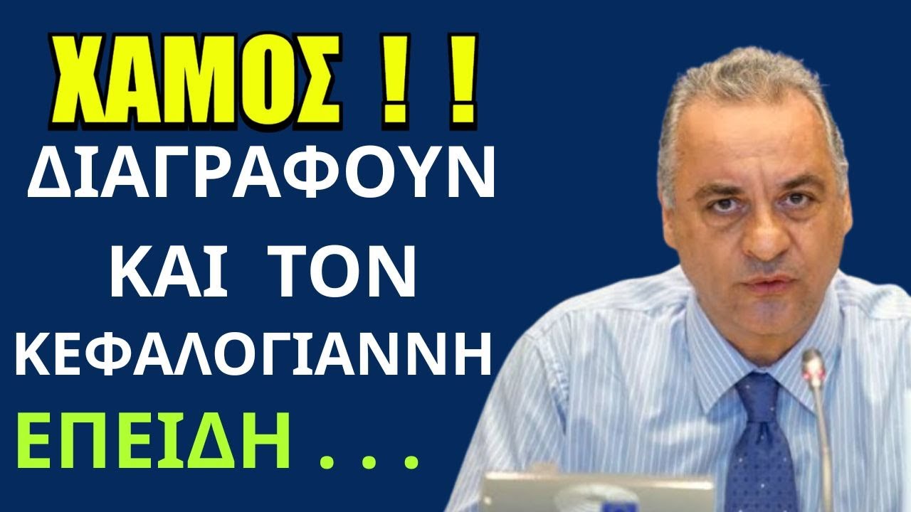 ΣΟΚ ! ! - Η Νέα Δημοκρατία ΔΙΑΓΡΑΦΕΙ Και Τον Μανώλη Κεφαλογιάννη - YouTube