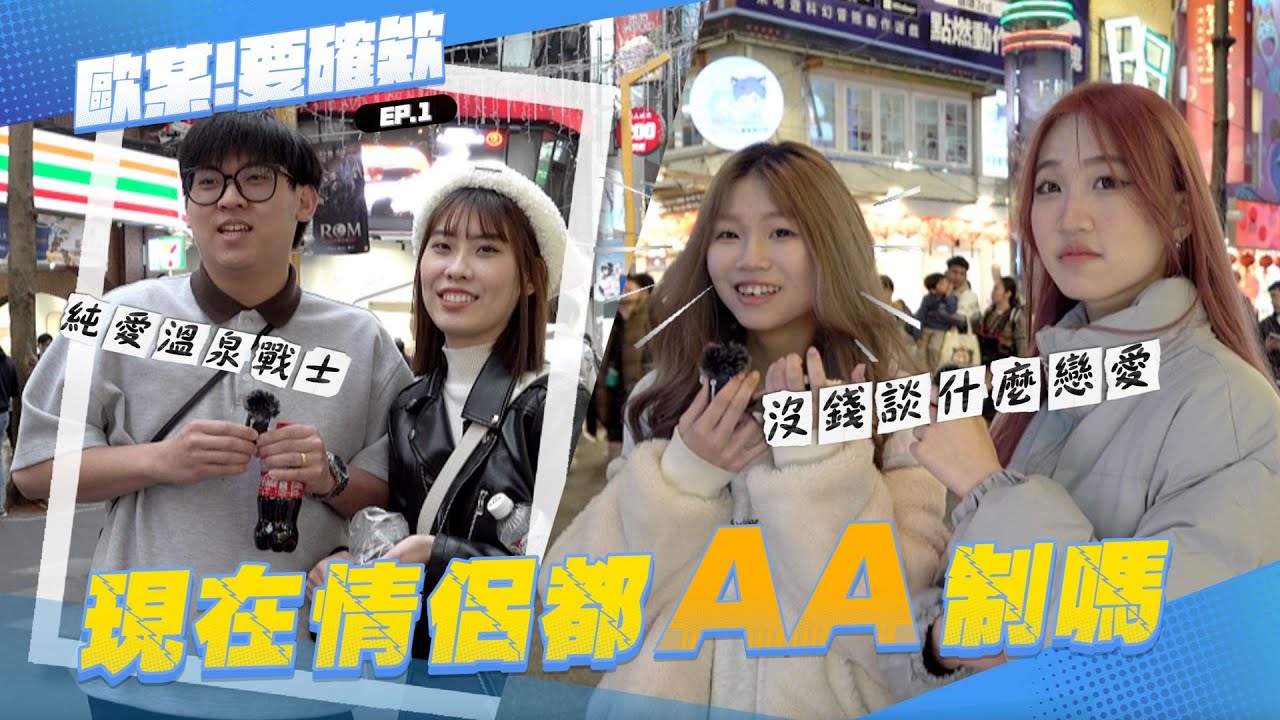 沒錢不要談戀愛 男生就是要大方 Aa制等於不愛了 情侶aa制接受程度大調查 街訪 Aa制 交往【歐某要確欸 Ep1】hidoltw Youtube