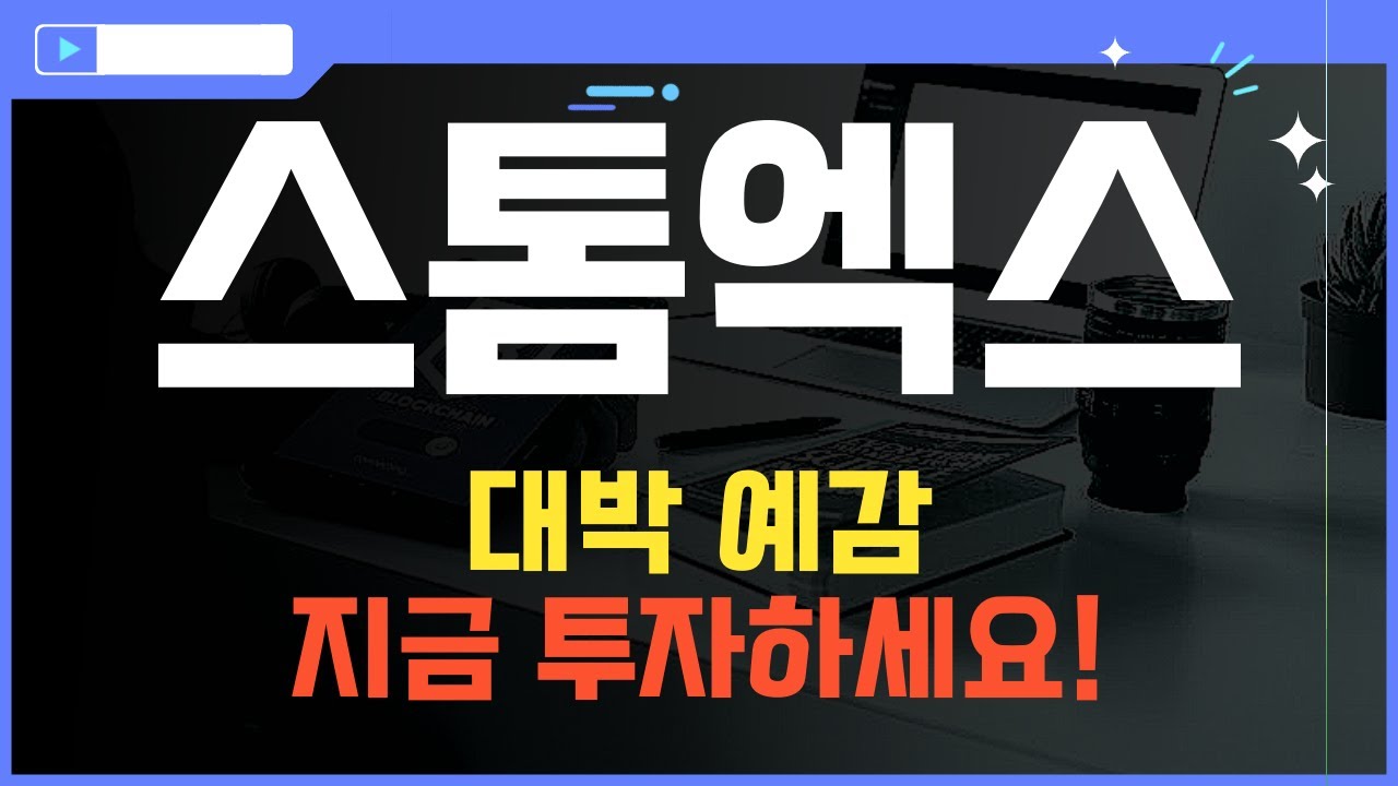 코인 스톰엑스 스톰엑스 코인전망 목표가 돌파 기회 잡아라 Youtube