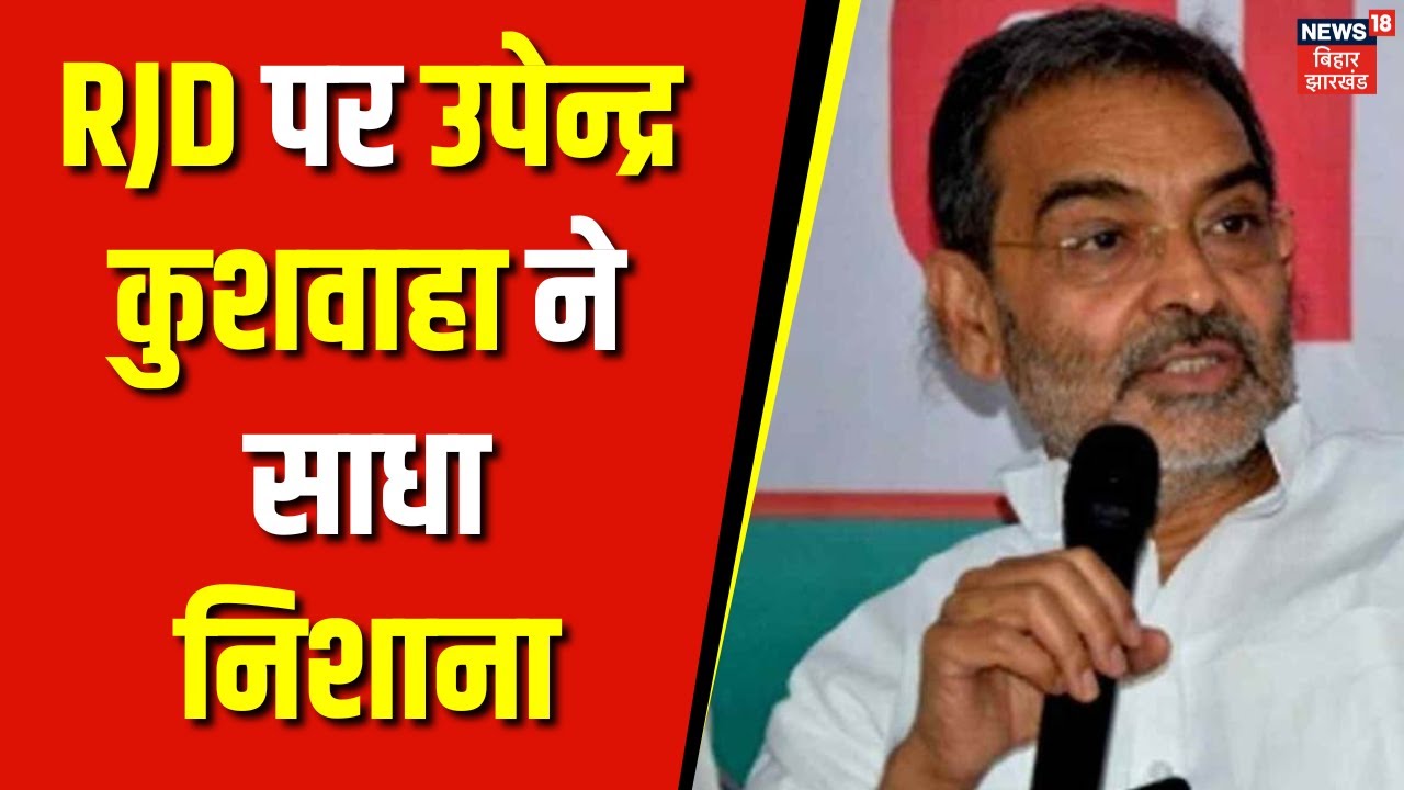 Bihar News : RJD पर Upendra Kushwaha ने साधा निशाना | RJD News ...