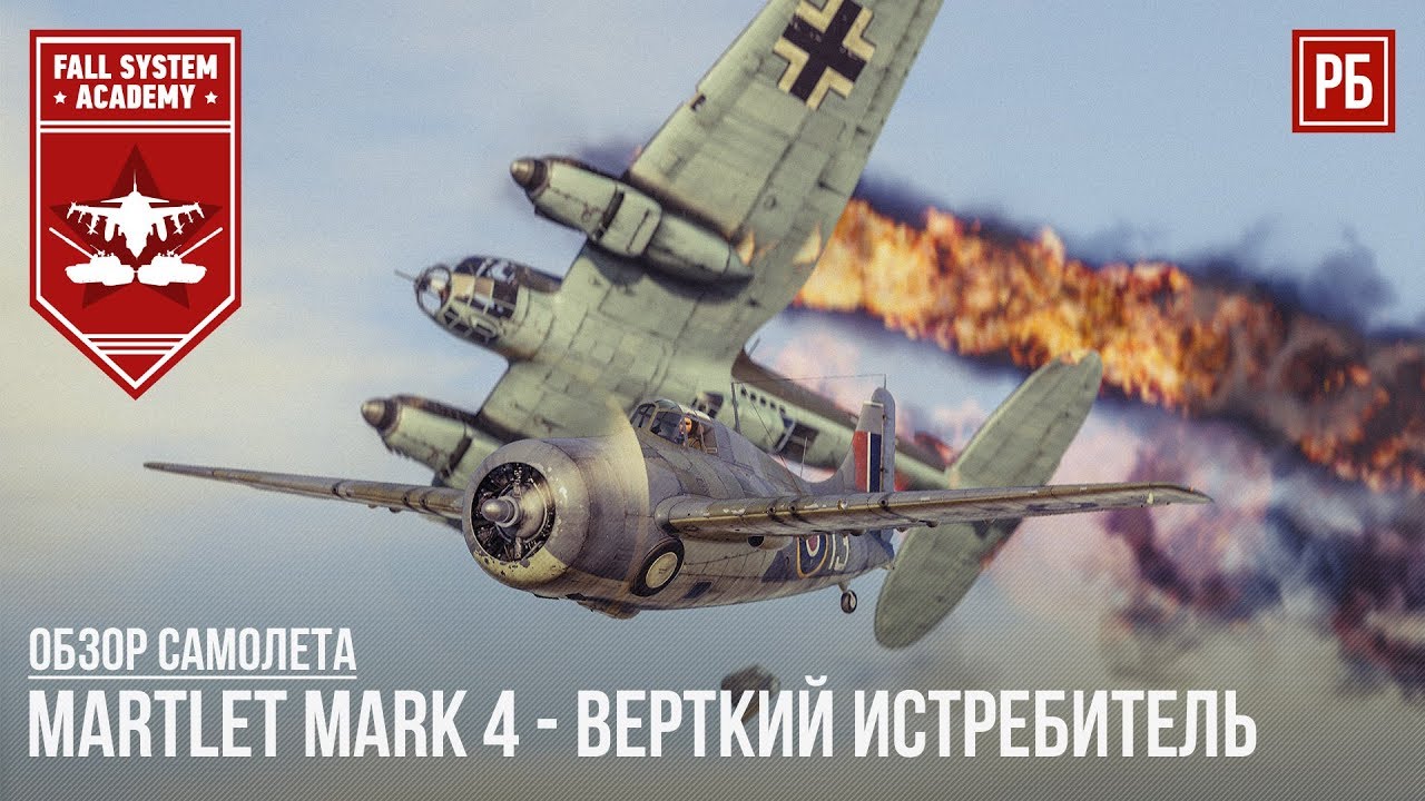 Martlet Mk.IV - ЛОВКИЙ ИСТРЕБИТЕЛЬ В WAR THUNDER - YouTube