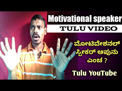 Tulu video| motivational quotes| ಮೋಟಿವೇಶನಲ್ ಸ್ಪೀಕರ್ - YouTube