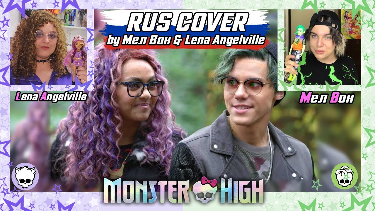 Monster High - Trust (RUS cover by Мел Вон, Lena Angelville) | ПЕСНЯ ...