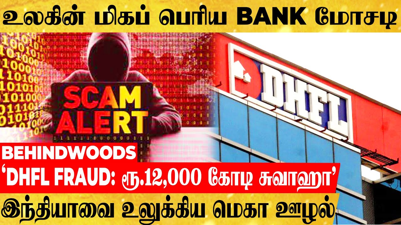 DHFL Bank Fraud: உலகின் மிகப்பெரிய வாங்கி மோசடி..! அப்பாவிகளின் ...