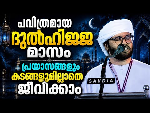 പവിത്രമായ ദുൽഹിജ്ജ മാസം നമുക്ക് നന്നാകാം simsarul haq hudawi live #simsarulhaqhudavispeech 