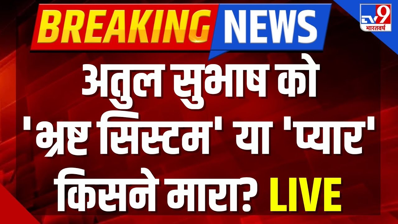 Atul Subhash AI Engineer Case LIVE: अतुल सुभाष को 'भ्रष्ट सिस्टम' या ...