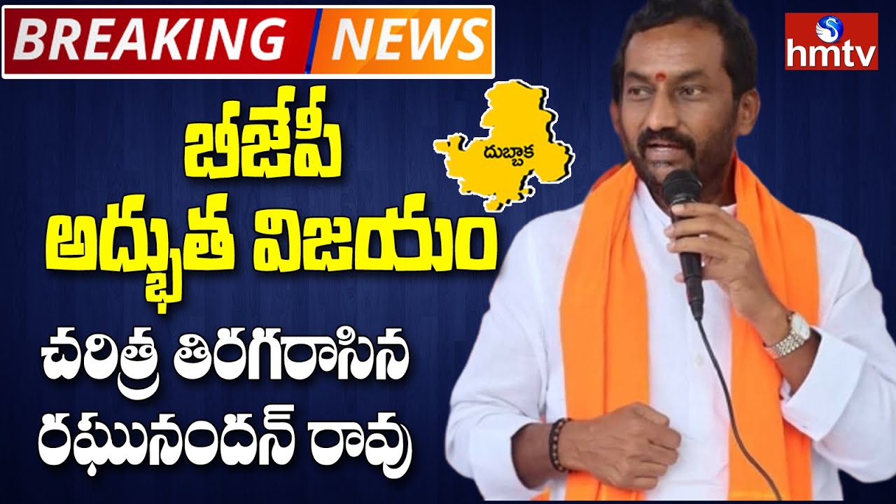 BJP Wins in Dubbaka Elections | Dubbaka Result | Raghunandan Rao Wins ...