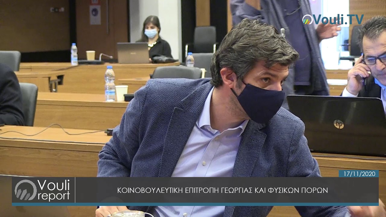 Κοινοβουλευτική Επιτροπή Γεωργίας και Φυσικών Πόρων | Vouli report - 17 ...