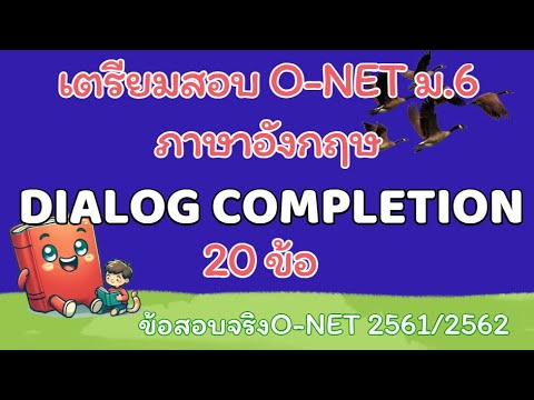 Dialog Completion เตรียมสอบ ภาษาอังกฤษ O-Net ม.6 ข้อสอบจริง O-Net 2561 ข้อสอบจริง O-Net 2562 ...
