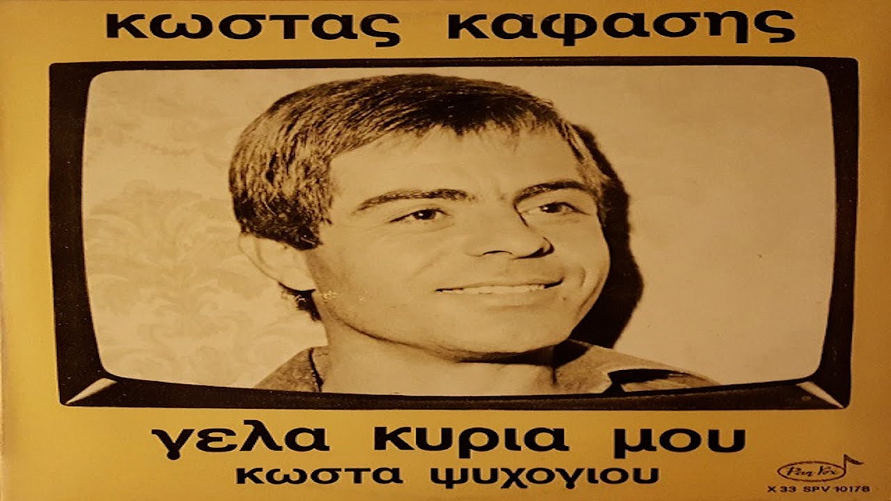 Κώστας Καφάσης - Η ώρα της φωτιάς - YouTube