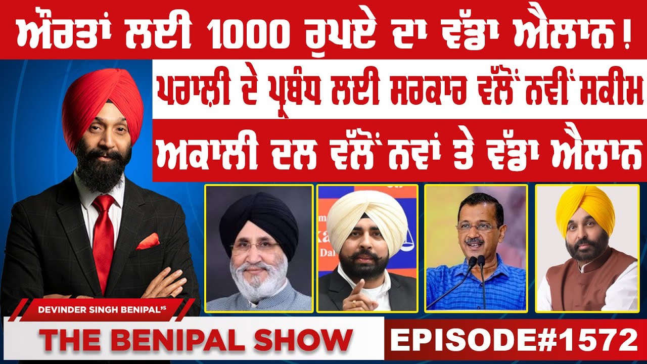 ਔਰਤਾਂ ਲਈ 1000 ਰੁਪਏ ਦਾ ਵੱਡਾ ਐਲਾਨ! (1572) THE BENIPAL SHOW - YouTube