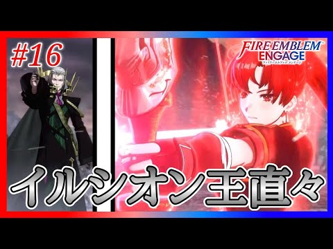【FEエンゲージ】イルシオン王直々に戦いに！ - 実況 Part16【とらんす】 - YouTube