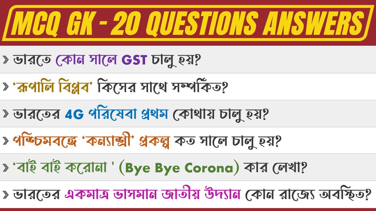 MCQ GK Questions With Answers In Bengali GK MCQ Question Answer mcq-gk-questions-with-answers-in-bengali-gk-mcq-question-answer