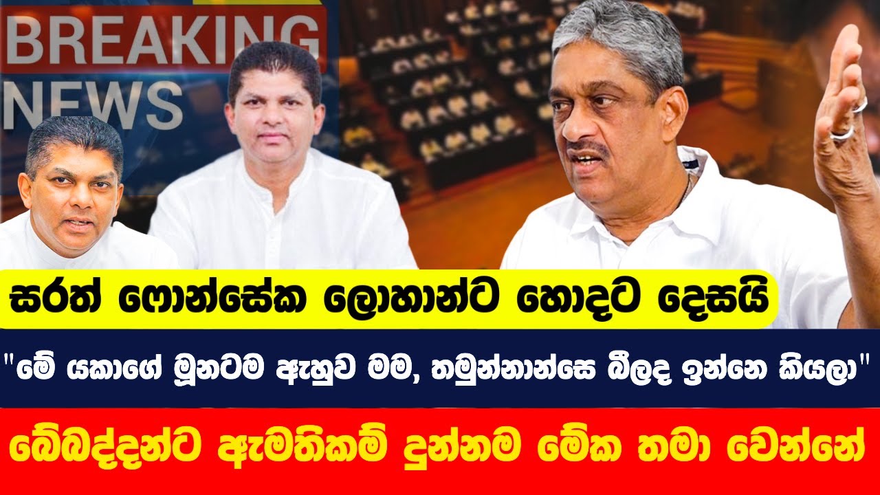 සරත් ෆොන්සේකා ලොහාන් රත්වත්තේට හොදට දෙසයි | Lohan Ratwatte - YouTube